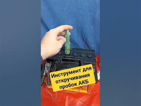 Инструмент для откручивания пробок аккумулятора! #аккумуляторщик - YouTube