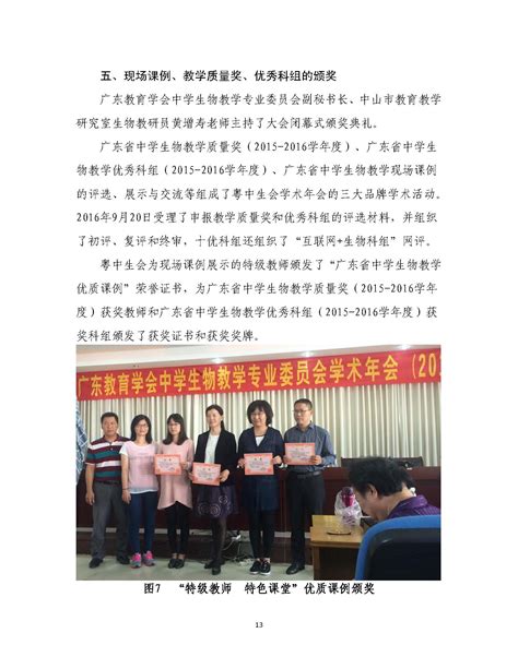 广东教育学会中学生物教学专业委员会学术年会（2016年）在清远市第二中学圆满召开学会动态广东教育学会
