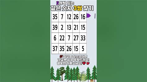 🦄2개씩 있는 같은 숫자 3쌍 찾기 두뇌 테스트 시간입니다 숨어있는 같은 숫자를 찾아보세요 치매예방에 도움이 됩니다 Youtube
