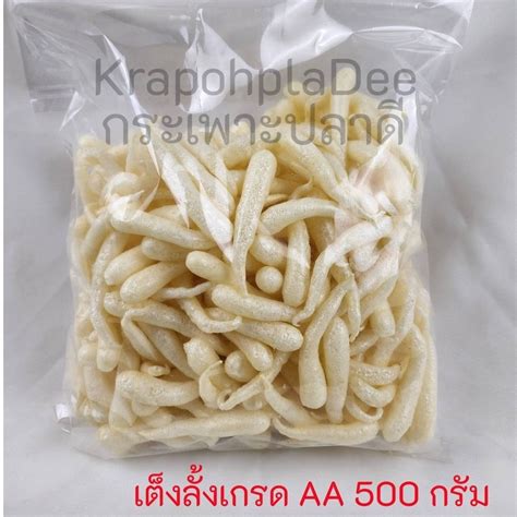 กระเพาะปลาเต็งลั้งเกรดaa กระเพาะปลายำ หลอดเล็ก ขาว ใหม่ สะอาด แพ็ค 1กิโลกรัม 500กรัม 250กรัม ทำ