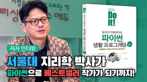 저자 인터뷰 비전공자들을 위해 쓴 파이썬 책이 베스트셀러가 되기까지 Youtube