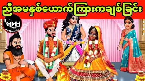 ညီအမနှစ်ယောက်ကြားကချစ်ခြင်း ပုံပြင် အစအဆုံး Youtube