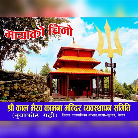 श्री काल भैरब कामना मन्दिर व्यवस्थापन समिती नुवाकोट दोभान