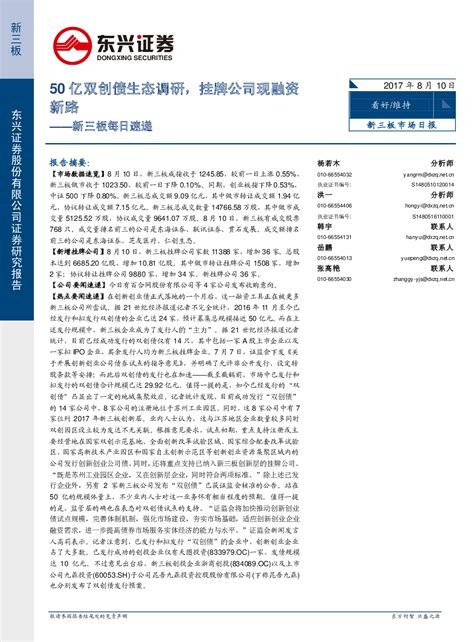 新三板每日速递：50亿双创债生态调研，挂牌公司现融资新路