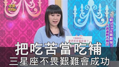 精華版把吃苦當吃補 三星座不畏艱難會成功 YouTube