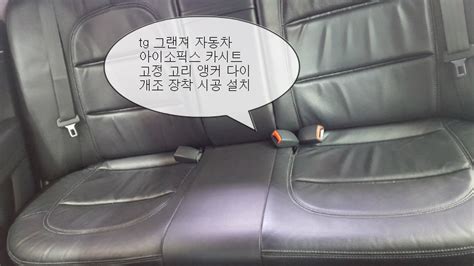 그랜져tg 아이소픽스 카시트 장착 자동차 카시트 고정 고리 만들기차일드 앵커isofix 어린이 카시트 고정 다이 브라켓 클립 개조 장착 시공 설치 블루텍 자동차정비