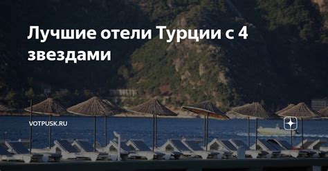 Лучшие отели Турции с 4 звездами | votpusk.ru | Дзен