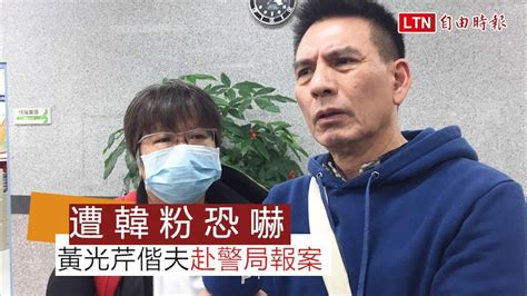 韓粉恐嚇「別以為不敢動你兒子」 黃光芹偕夫赴警局報案 Youtube