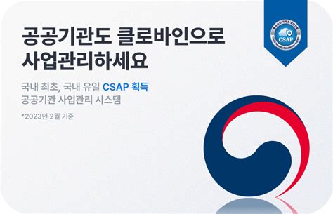 공공기관 Dx 사업관리는 Csap 보안인증 획득 클로바인으로 ①