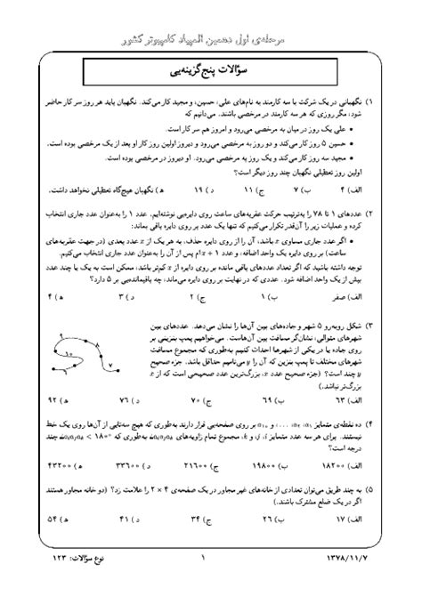 آزمون مرحله اول دهمین المپیاد کامپیوتر کشور با پاسخ تشریحی بهمن 1378