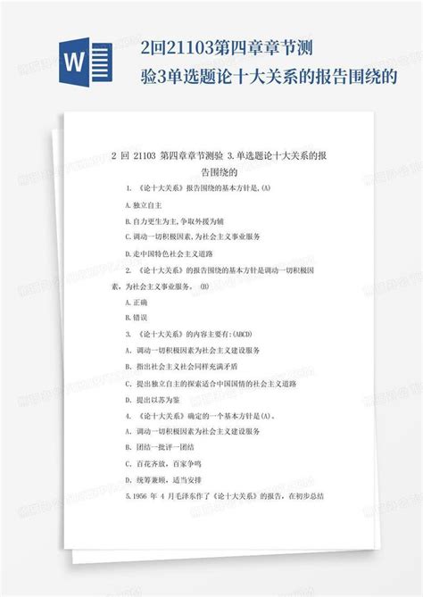 2回21103第四章章节测验3 单选题论十大关系的报告围绕的Word模板下载 编号lerjbvyb 熊猫办公