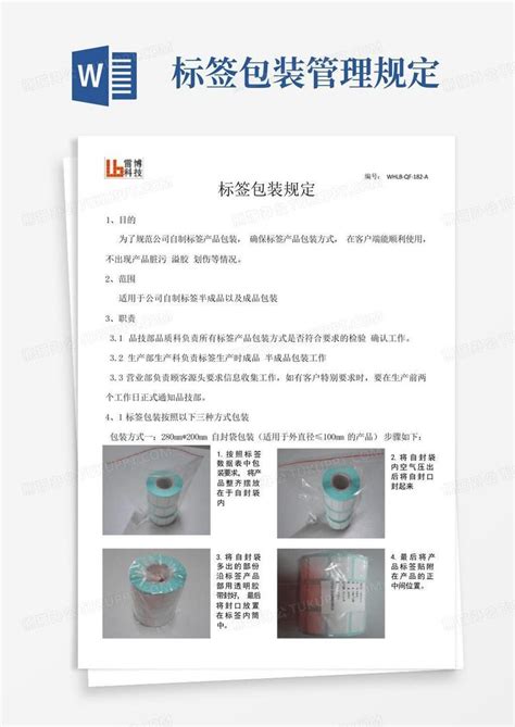 标签包装管理规定word模板下载 编号lveraaye 熊猫办公