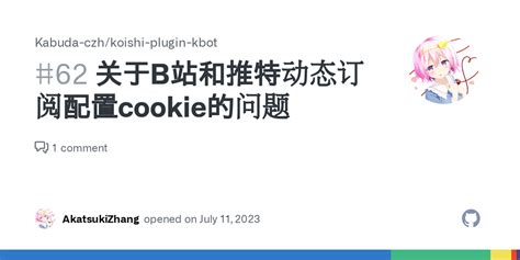 关于B站和推特动态订阅配置cookie的问题 Issue Kabuda czh koishi plugin kbot GitHub