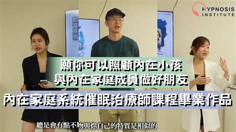 出逃催眠師願你可以照顧內在小孩與內在家庭成員做好朋友內在家庭系統催眠治療師課程 催眠 催眠治療 催眠治療師 催眠治療課程