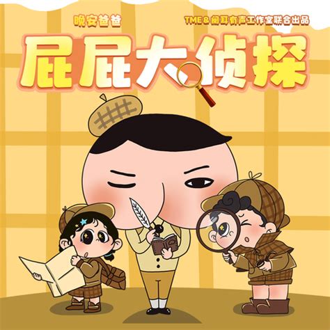 屁屁大侦探 第一季 055 小局长的大危机⑨废弃的玩具工厂 晚安爸爸 Mp3免费在线下载播放 歌曲宝 找歌就用歌曲宝 Mp3音乐高品质在线免费下载