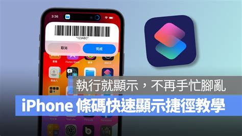 Iphone 條碼快速顯示捷徑分享：執行就能直接掃、免來回找 App 超方便 蘋果仁 果仁 Iphoneios好物推薦科技媒體