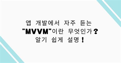 앱 개발에서 자주 듣는 “mvvm”이란 무엇인가？알기 쉽게 설명！ Flutter初心者