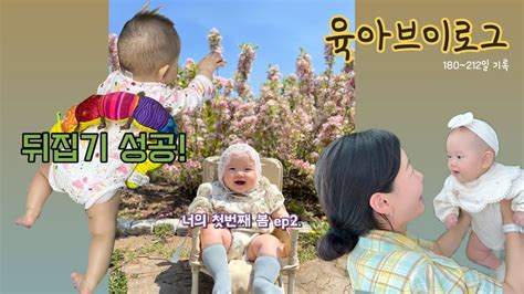 육아브이로그 생후 180~212일 기록 ෆ 뒤집기 연습 후 성공 ෆ 초기 이유식 ෆ 얼굴로 먹는 이유식 ෆ 아쿠아리움