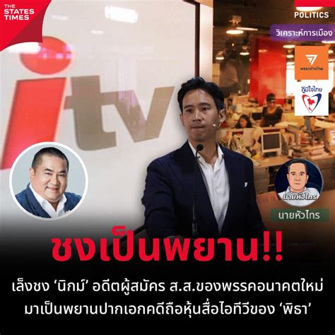 เล็งชง ‘นิกม์ อดีตผู้สมัคร ส ส ของพรรคอนาคตใหม่ มาเป็นพยานปากเอกคดีถือหุ้นสื่อไอทีวีของ ‘พิธา