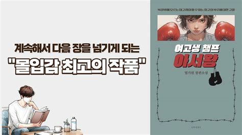 여고생 챔프 아서왕 조금만 참아 엄마 염기원 장편소설 문학세계사 읽생 YouTube