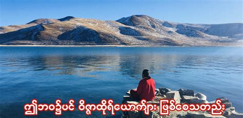 Manawmaya Journal မနောမယဂမ္ဘီရဂျာနယ် ၂၇ ၁၀ ၂ဝ၂၁ ရက်နေ့ထုတ် မနောမယဂျာနယ်အမှတ် ၁ဝ၂၀ ကို တင်ဆက