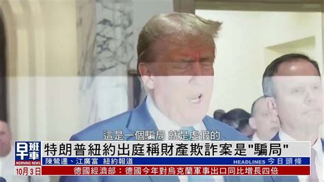 特朗普纽约出庭称财产欺诈案是“骗局”凤凰网视频凤凰网