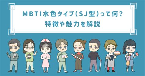 Mbti青・水色タイプ（sj型）って何？特徴や魅力を解説 ゆるっとmbti