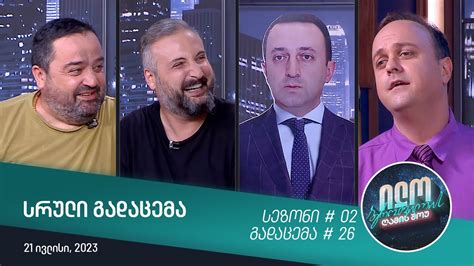 ილო ბეროშვილის ღამის შოუ ეპიზოდი 26 სეზონი 02 Youtube