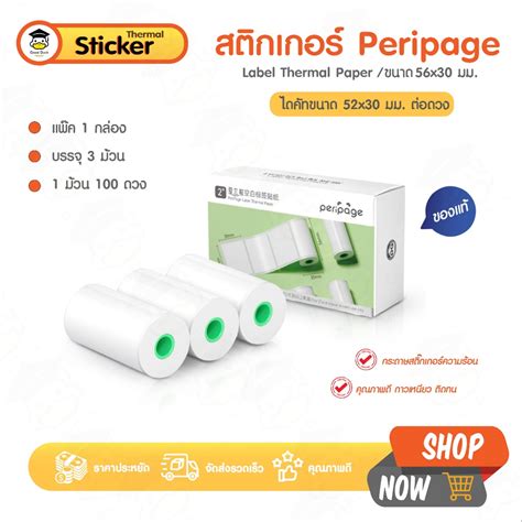 สติ๊กเกอร์ความร้อน Peripage 56x30 52x30 Mm 1 แพ็ค 3 ม้วน Sticker สติกเกอร์ไดคัท เว้นขอบ Shopee