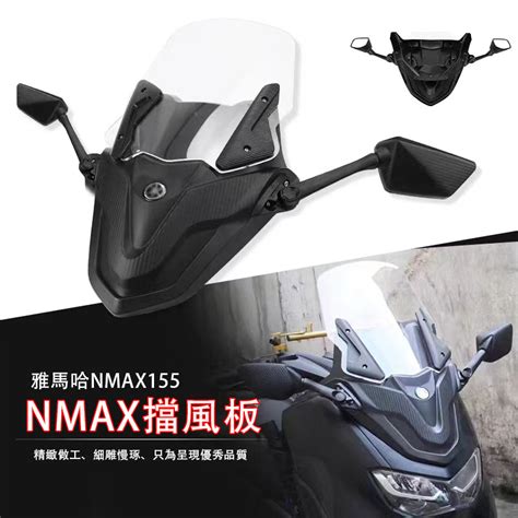 適用於21 24年款yamaha雅馬哈nmax155改裝前擋風 擋風玻璃 前擋風鏡 遮陽板 改裝前臉 蝦皮購物