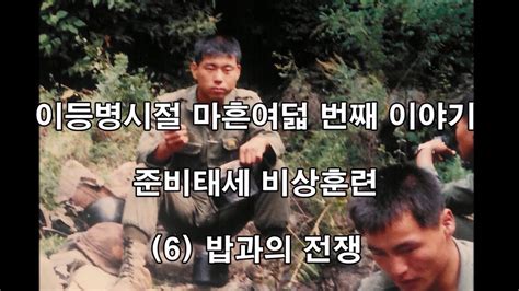 이등병시절 048 준비태세 비상훈련 6 밥과의 전쟁 제2사단 노도부대 32연대 스키대대 군대이야기 내린천 인북천 산악행군 인제원통진지투입 벙커 야전식사