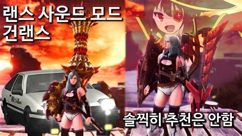 몬스터헌터 Pc 랜스와 건랜스 사운드 모드인데 딱히 추천하진 않음 Youtube