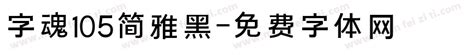 字魂105简雅黑免费下载 在线字体预览转换 免费字体网
