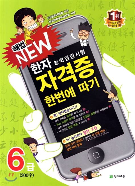 한자능력검정시험 해법 NEW 자격증 한번에 따기 6급 예스24