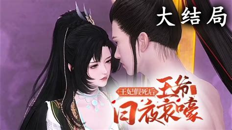 一口气看完王妃假死后王爷日夜哀嚎全集版 一朝穿越苏馥竟成了臭名远昭丑陋无盐的玄王妃还带着一个四岁的拖油瓶 她冷冷一笑美眸流转
