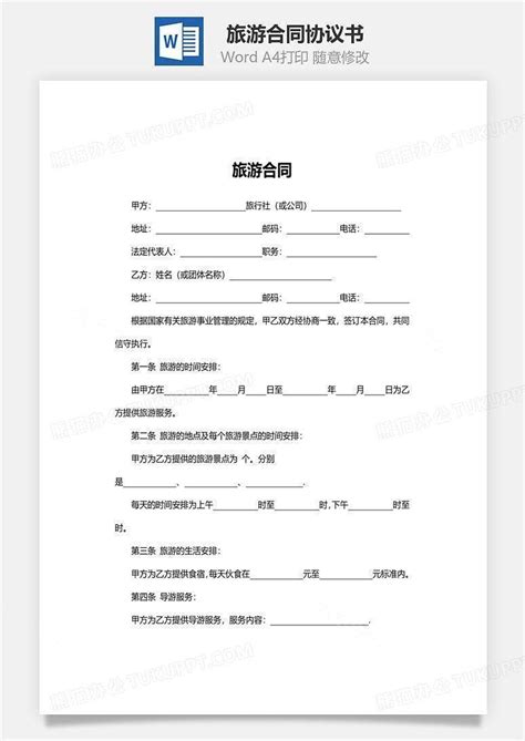 旅游合同范本Word模板下载 编号wlwdmavq 熊猫办公