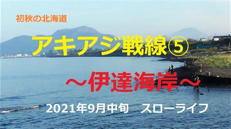 2021年9月中旬 アキアジ戦線⑤伊達海岸 YouTube