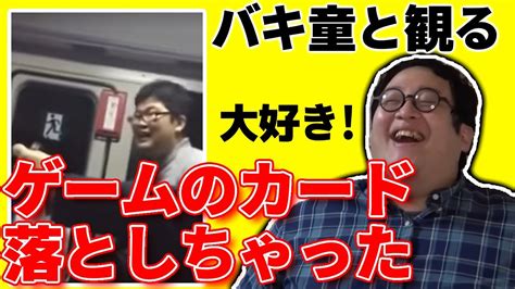 バキ童と観る『ゲームのカード落としちゃった～』 Youtube