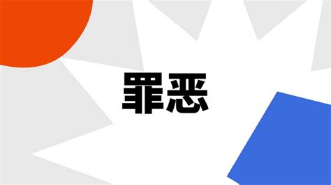 罪恶汉语词语搜狗百科