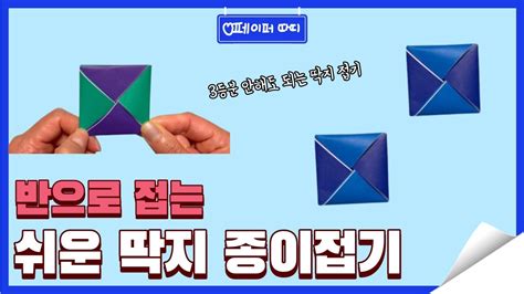 3등분 안하고 반으로 접어 만드는 쉬운 딱지 종이접기 Easy Origami Youtube