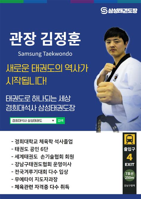 강사소개 경희대석사삼성태권도장