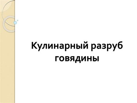 Кулинарный разруб говядины - презентация онлайн