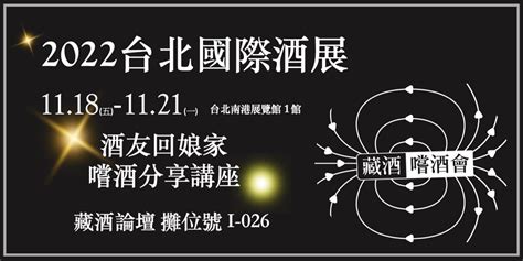 藏酒嚐酒會2022台北國際酒展講座Accupass 活動通