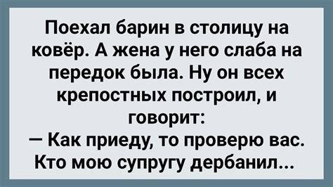 Барина Жена Слаба на Передок Сборник Свежих Анекдотов Юмор Youtube