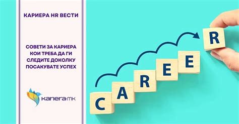 Совети за кариера кои треба да ги следите доколку посакувате успех Kariera Mk