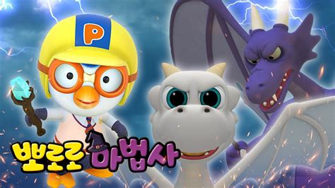 📽️뽀로로 무비타임 뽀로로 스페셜 마법사 어드벤쳐🎩 용감한 패티 기사의 드래곤 대모험 뽀로로 시네마 Youtube