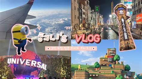 여행 브이로그 일본어 1도 모르는 사람의 3박 4일 오사카 여행 브이로그 일본🇯🇵 유니버셜 스튜디오 재팬 도톤보리 교토 난바 Youtube
