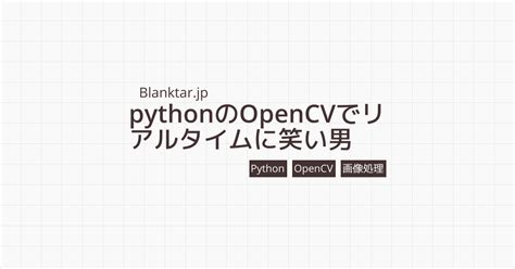 Pythonのopencvでリアルタイムに笑い男 Blanktar