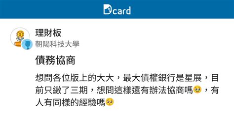 債務協商 理財板 Dcard