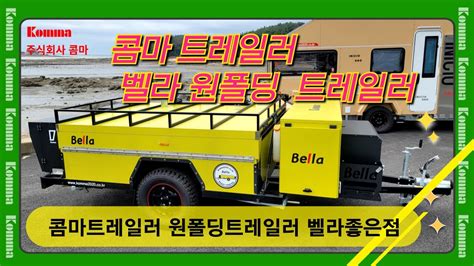 콤마트레일러 원폴딩트레일러 벨라좋은점 Youtube